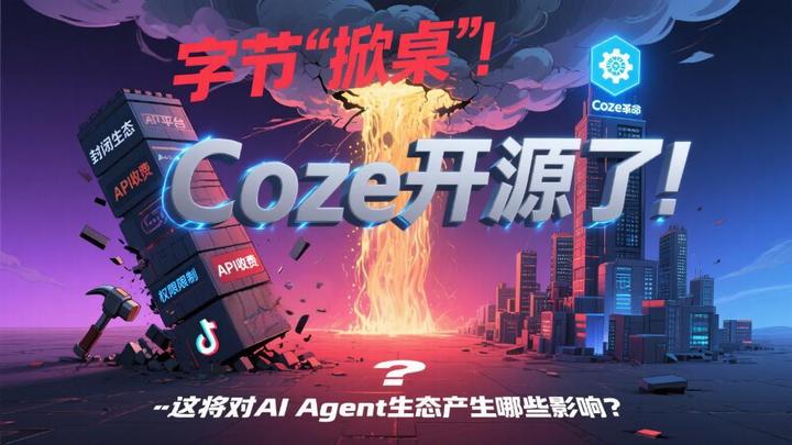 字节“掀桌”！Coze开源了！这将对AI Agent生态产生哪些影响？ - 知乎