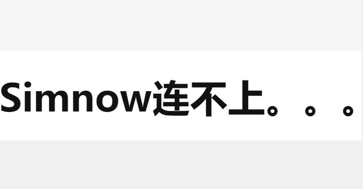 Simnow连不上。。。 - 知乎