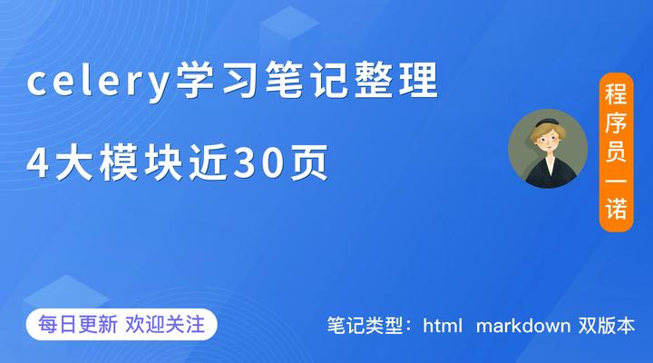 【celery详解】celery学习md笔记：从0基础到系统性掌握用法 第（2）期：Celery任务调度详解 - 知乎