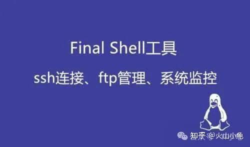 【终极利器】FinalShell：Windows上超好用的SSH工具，让你远程办公飞起来！ - 知乎