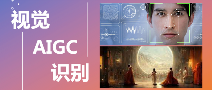 【城南】如何识别AI生成图？视觉AIGC伪造检测技术综述 - 知乎