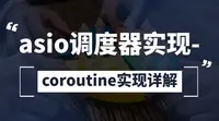 asio 调度器实现 - coroutine 实现详解 - 知乎