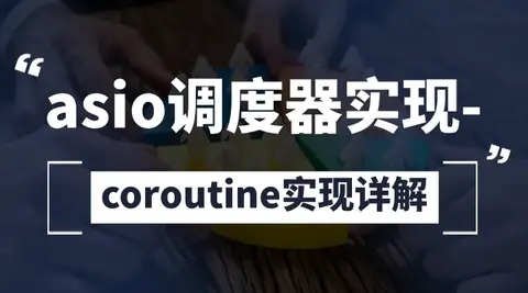 asio 调度器实现 - coroutine 实现详解 - 知乎