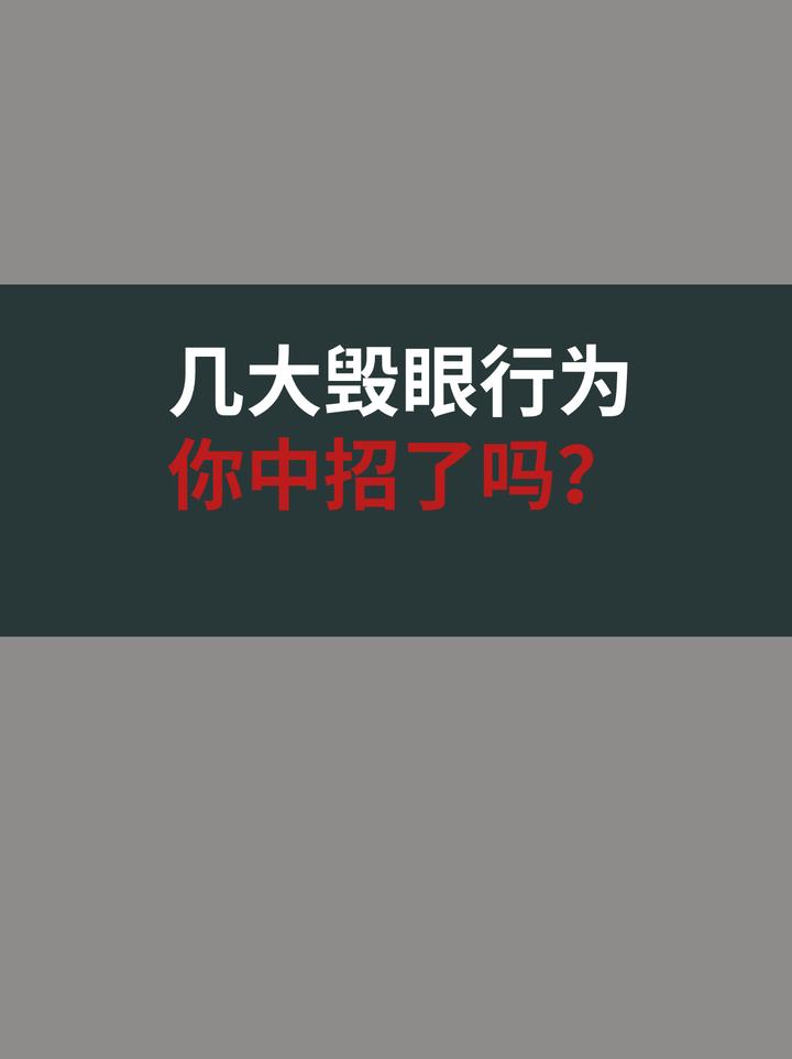 几大毁眼行为，你中招了吗 知乎