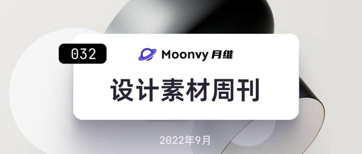Moonvy 月维设计素材周刊 032 期 - 知乎