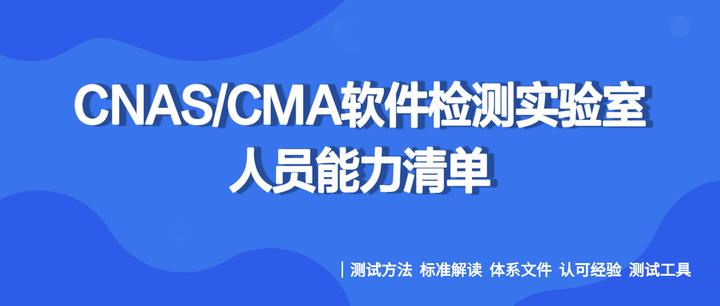 CNAS/CMA软件检测实验室人员能力清单 - 知乎