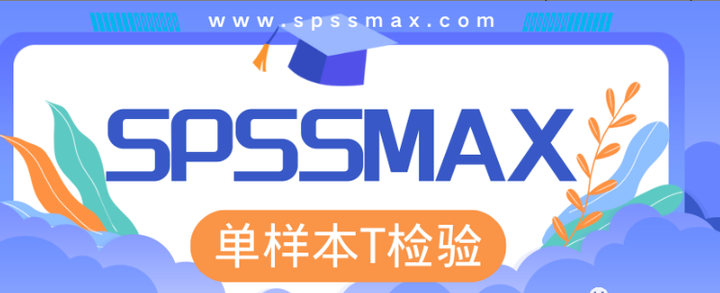 SPSSMAX 一文讲清楚单样本T检验处理方法！ - 知乎