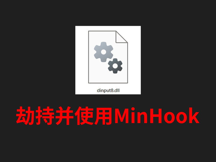 DLL劫持并使用MinHook - 知乎
