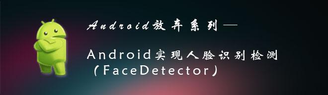 Android实现人脸识别检测（FaceDetector） - 知乎