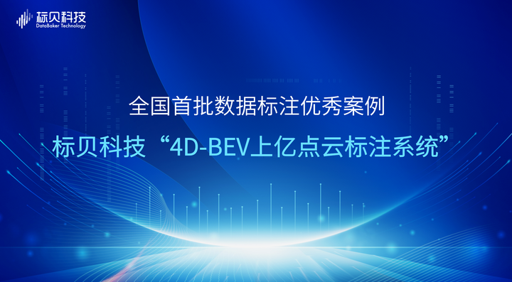 数据标注优秀案例 | 标贝科技“4D-BEV上亿点云标注系统” - 知乎
