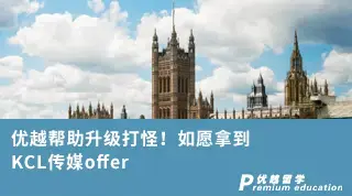 【王爱曼华】英国留学一路升级打怪！如愿拿到KCL传媒offer - 知乎