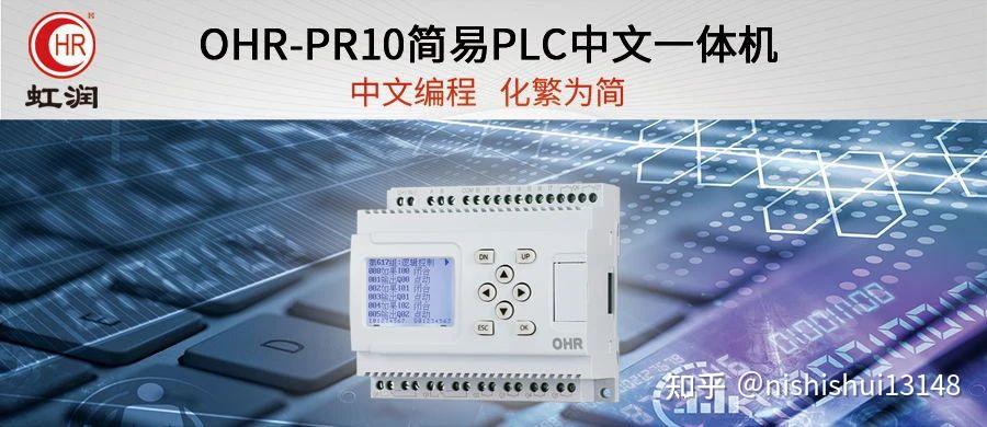 虹润倾情推荐新品：OHR-PR10“傻瓜式”操作PLC中文一体机 - 知乎