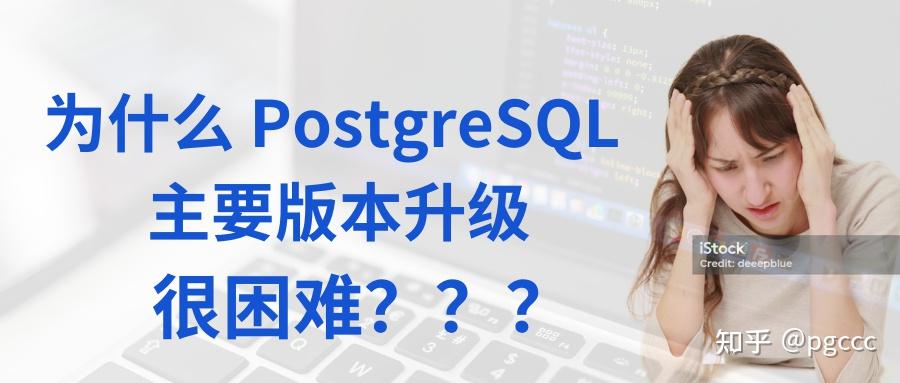 【PGCCC】为什么 PostgreSQL 主要版本升级很困难 - 知乎