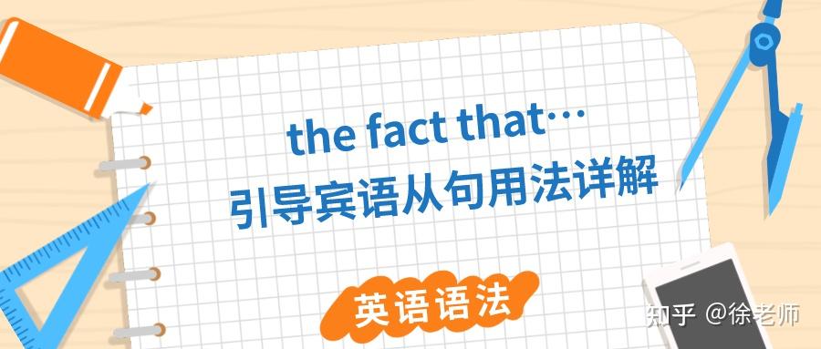 深国交英语考试，the fact that…引导宾语从句用法详解 - 知乎