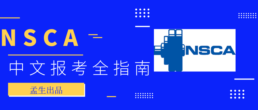 美国nsca和中国nsca-shanghai 有什么区别 ? - 知乎