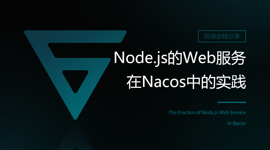 Node.js的Web服务在Nacos中的实践 - 知乎