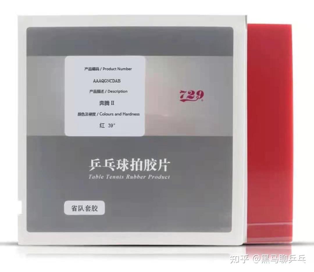 【729专栏】再度“奔腾”的729反胶 - 知乎