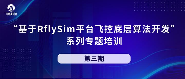 “基于RflySim平台飞控底层算法开发”系列专题培训 (第三期) - 知乎