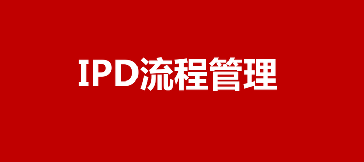IPD如何才能落地？（上） - 知乎