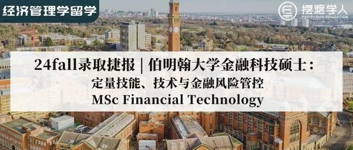 24fall录取案例分析 | 伯明翰大学金融科技硕士：定量技能、技术与金融风险管控MSc Financial Technology - 知乎
