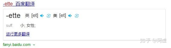 也许曾让你迷惑的词缀——“-ette” - 知乎