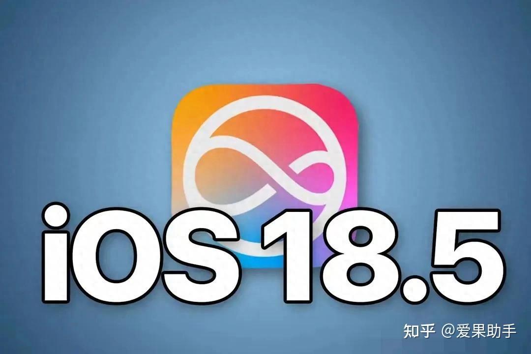 iOS18.5正式版已适配一周，各机型升级建议来啦！ - 知乎