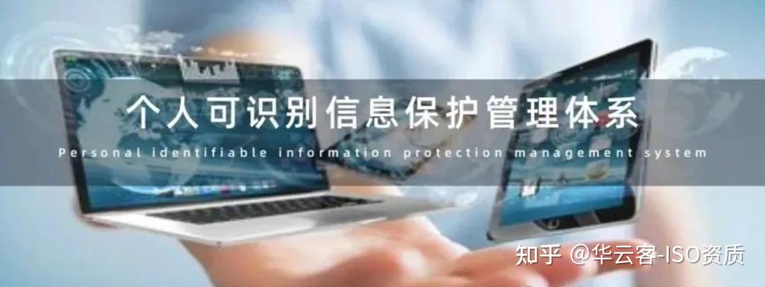 【ISO29151】个人可识别信息保护管理体系认证 - 知乎