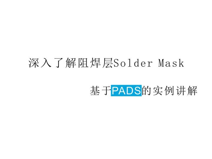 深入了解阻焊层Solder Mask-基于PADS的实例讲解 - 知乎