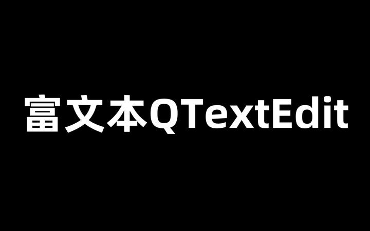 富文本QTextEdit - 知乎