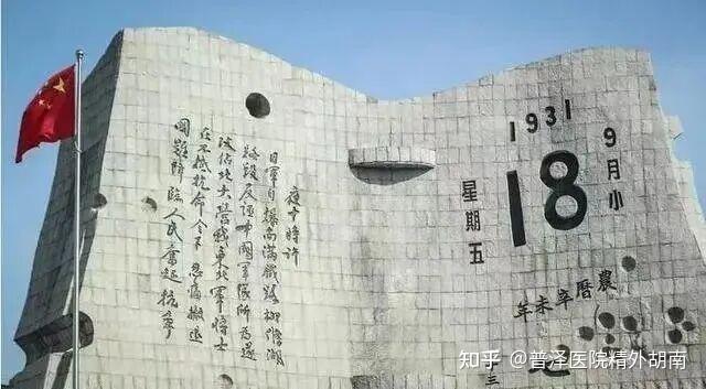 1931年9月18日（918） - 知乎