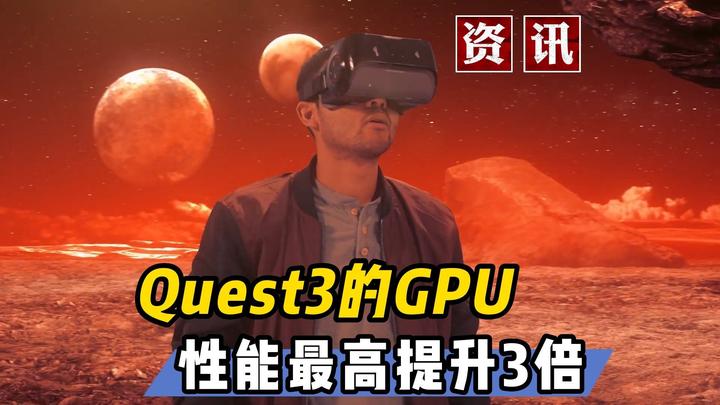 【VR速递】如何解读Quest3的GPU性能或将提高2.5到3倍 - 知乎