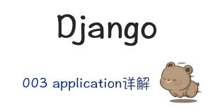 🏷️ Django | 003 application详解 - 知乎