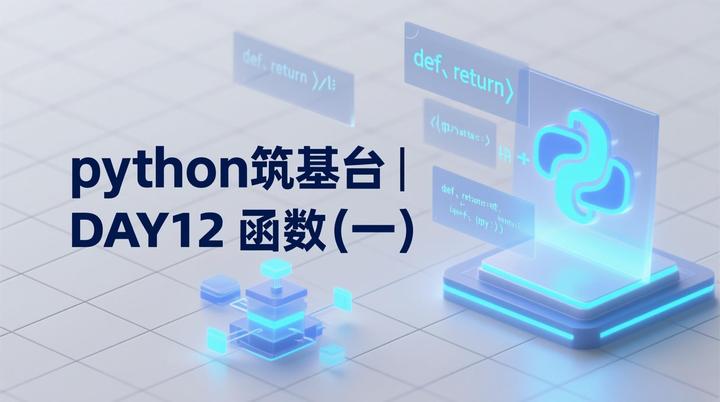 python筑基台 | DAY12 函数（一）——《Python编程：从入门到实践》 - 知乎