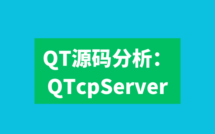 QT源码分析：QTcpServer - 知乎
