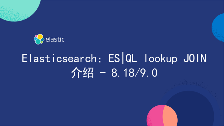 Elasticsearch：ES|QL lookup JOIN 介绍 - 8.18/9.0 - 知乎