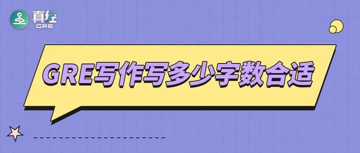 GRE写作字数越多分数越高？3个技巧让你写作得4+（附高分范文和题库） - 知乎
