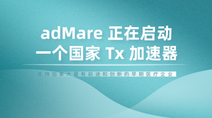 adMare 正在启动一个国家 Tx 加速器，以支持加拿大最有前途和创新的早期医疗企业 - 知乎