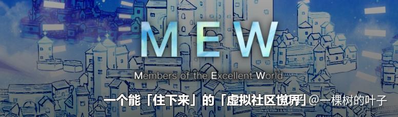 明明是一款小众到不能再小众的软件，Mew究竟通过新官网想告诉我们什么？ - 知乎