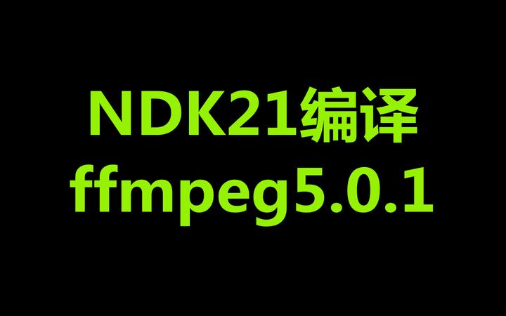 NDK21编译ffmpeg5.0.1 - 知乎