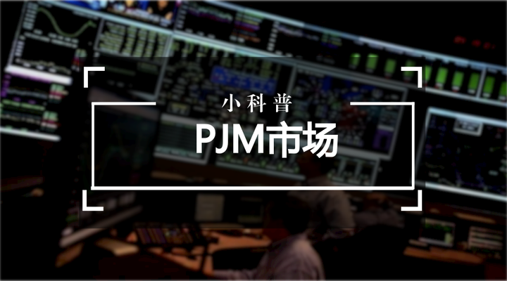 小科普 | PJM电力市场是怎么玩的？ - 知乎