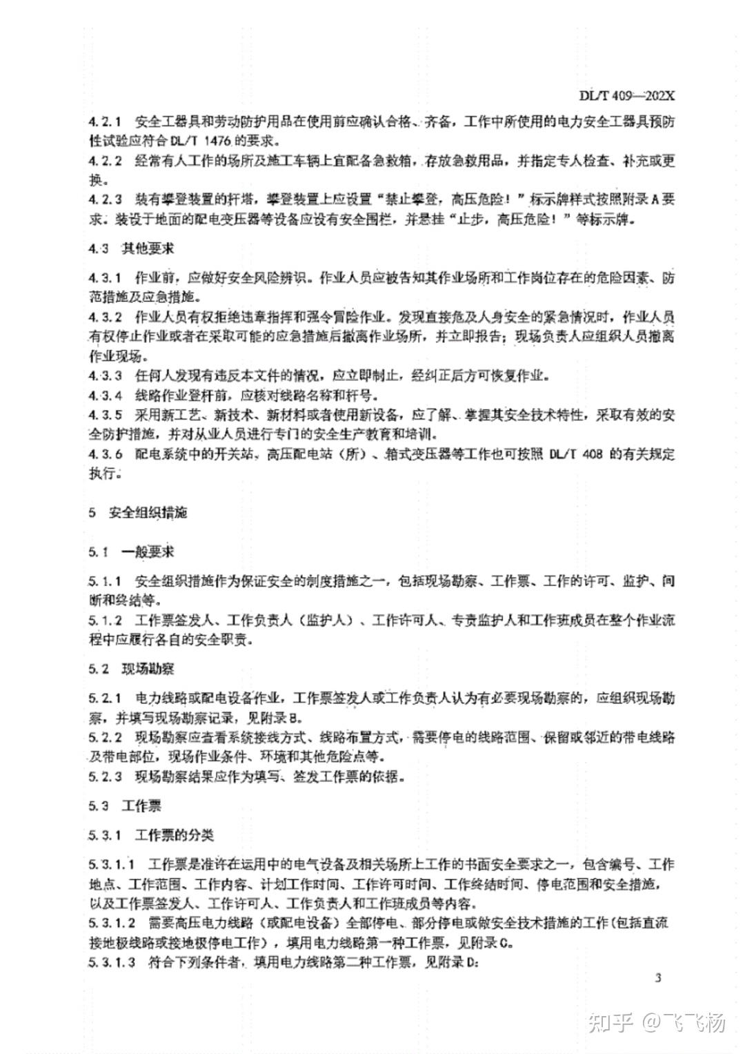 2024版 DL/T 409-2023 电力安全工作规程 电力线路部分 - 知乎
