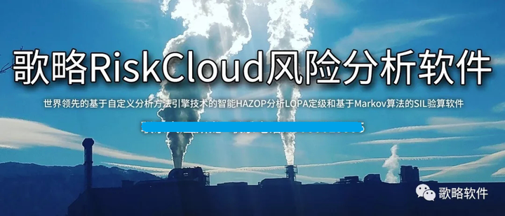 世界的HAZOP-LOPA-SIL验算软件—歌略RiskCloud的9年研发之路 - 知乎