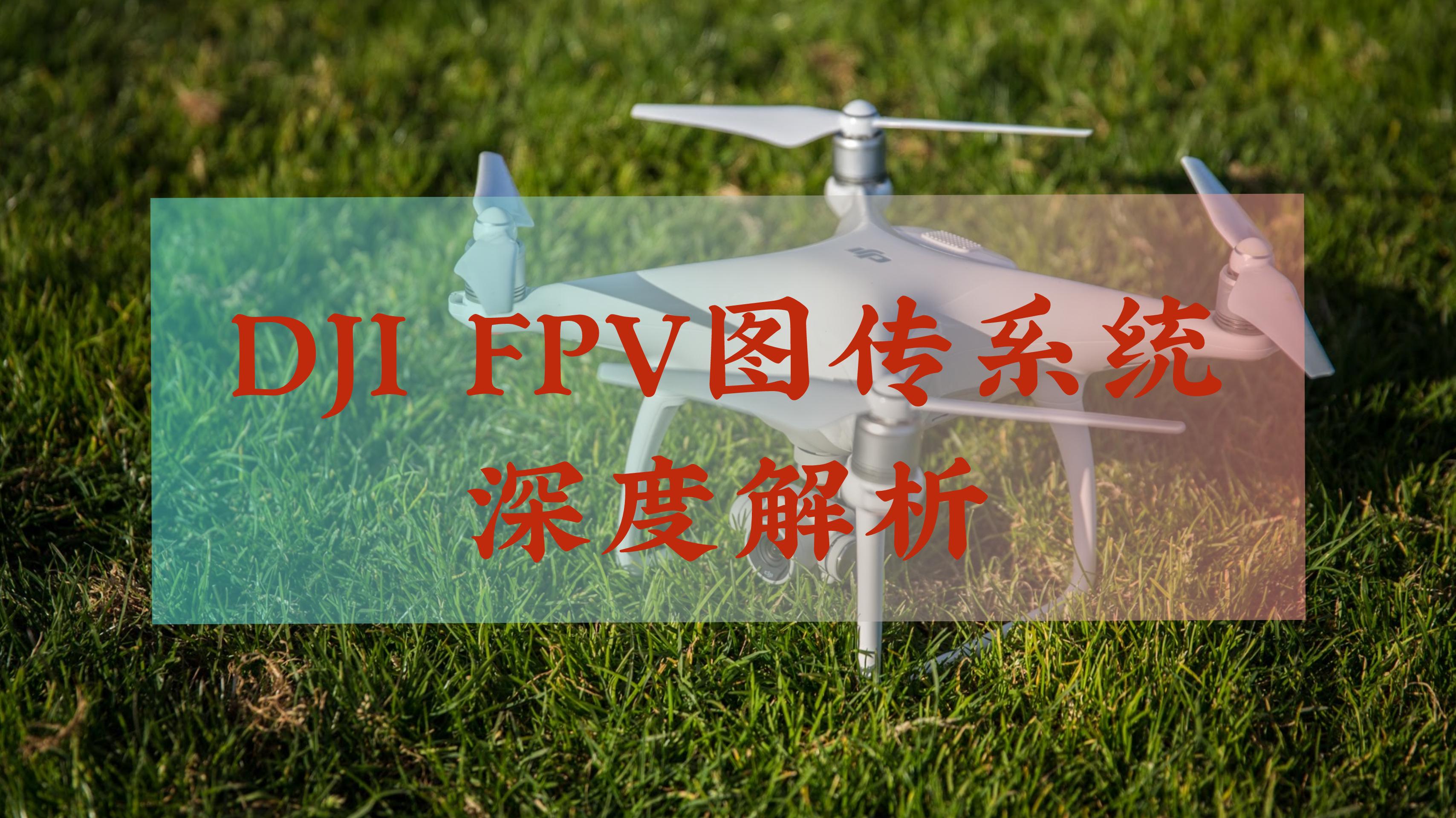 DJI FPV图传系统全面解析：Wi-Fi、LightBridge、OcuSync - 知乎