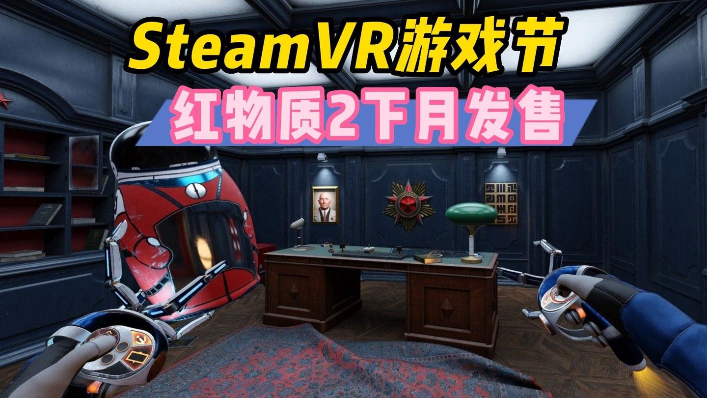 【VR速递】SteamVR游戏节将至 ！红色物质2下月发售！ - 知乎