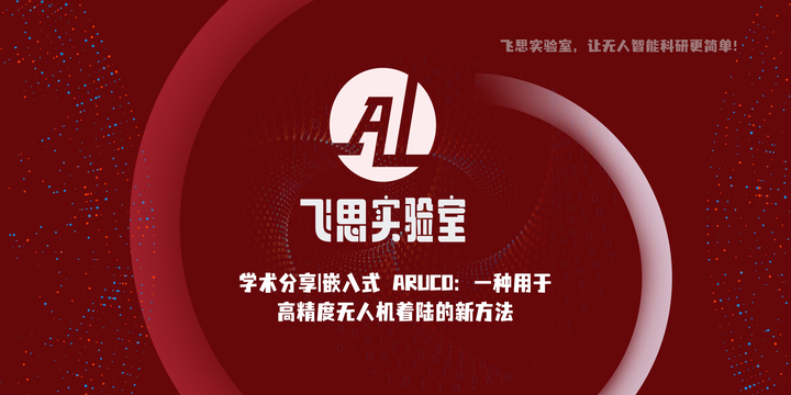 嵌入式 ArUco：一种用于高精度无人机着陆的新方法 - 知乎