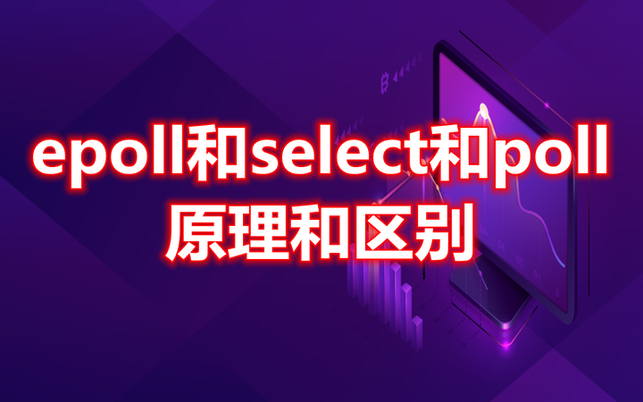 搞懂epoll和select和poll的区别|Linux高并发网络编程 - 知乎