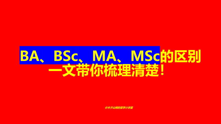 BA、BSc、MA、MSc的区别，你了解吗？ - 知乎