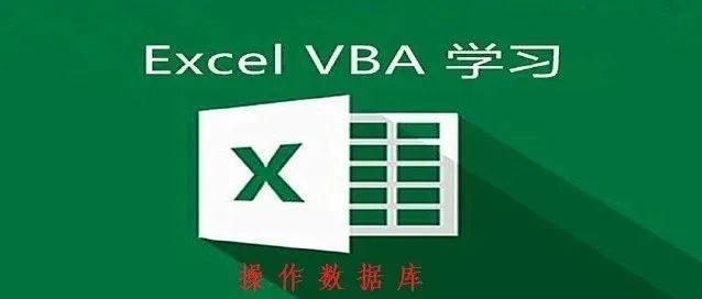 VBA与数据库——写个类操作ADO_执行SQL - 知乎