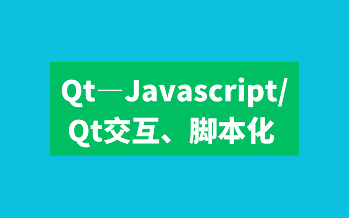 Qt—Javascript/Qt交互、脚本化 - 知乎