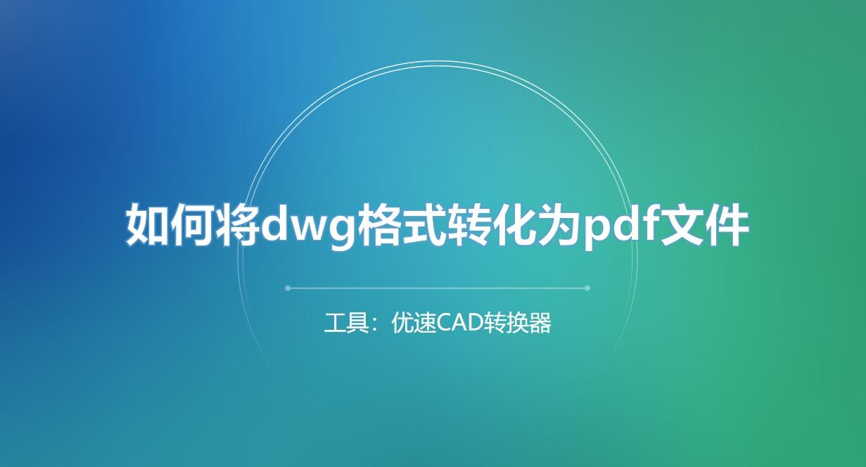 如何将dwg格式转化为pdf文件？大家都可以学会的五种dwg转pdf方法！ - 知乎